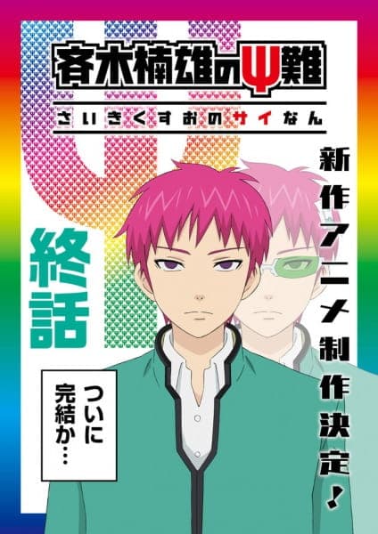 The Disastrous Life of Saiki K. Watch Order: Complete Guide (2026 ...
