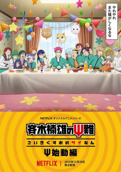 The Disastrous Life of Saiki K. Watch Order: Complete Guide (2026 ...